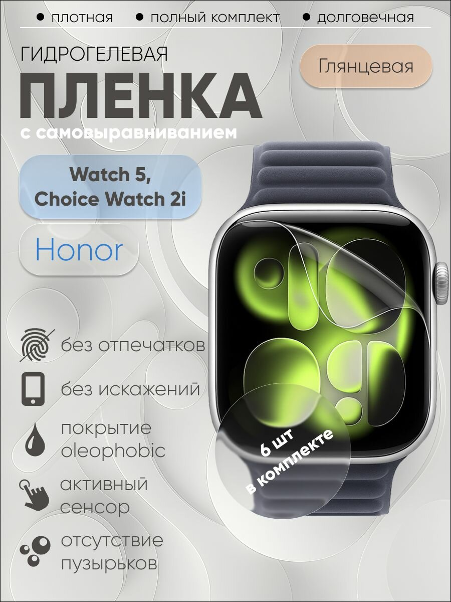 Гидрогелевая защитная пленка для Honor Watch 5, Choice Watch 2i, бронепленка на Хонор Вотч 5, Чойс Вотч 2i глянцевая 6 шт
