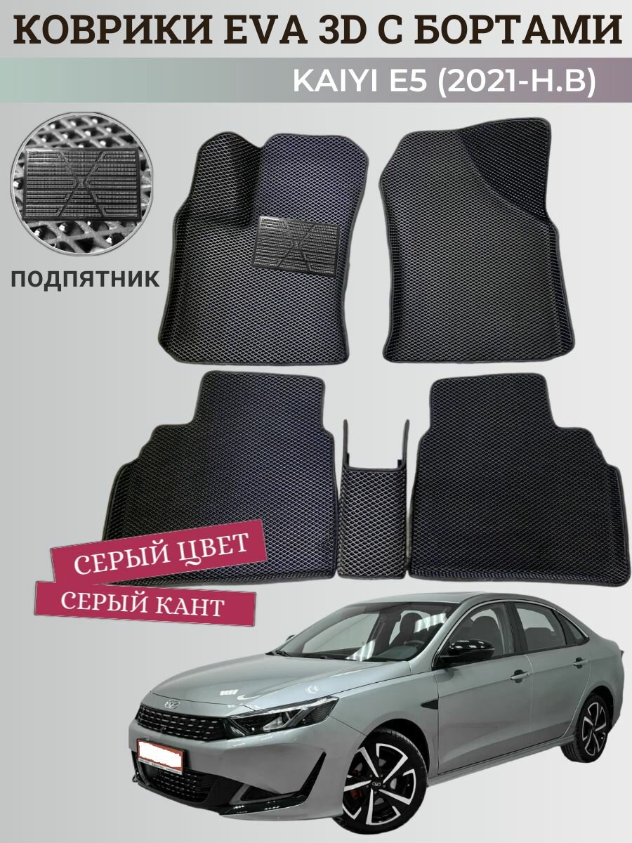 Коврики Кайя Е5 / Kaiyi E5 (2021-н. в.) с бортиками, 3D ковры EVA, ЕВА, ЭВА с бортами+подпятник