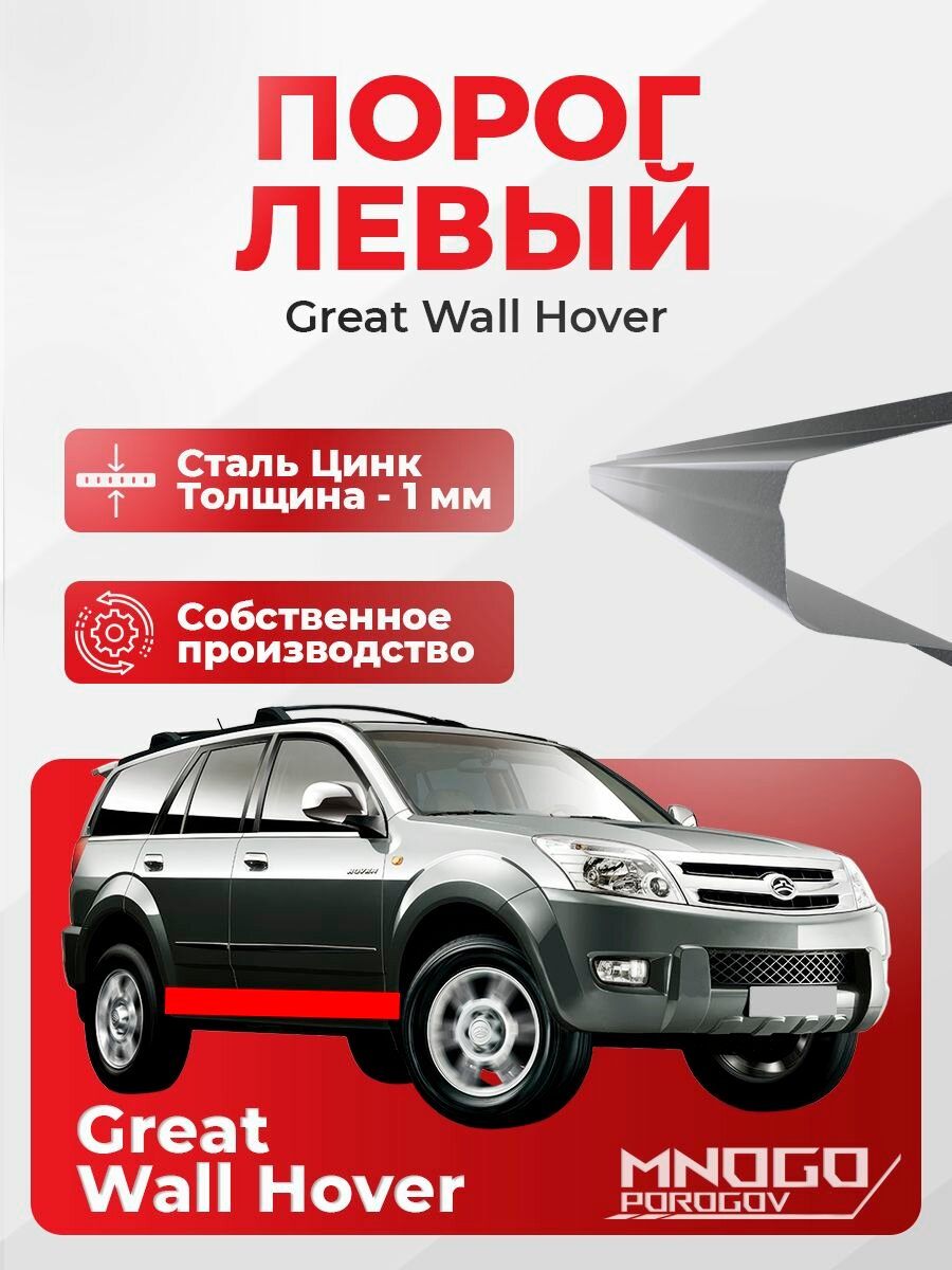 Левый порог на Great Wall Hover 1 внедорожник 5 дв. 2005-2010 оцинкованная сталь, толщина 1 мм (Грейт Волл Ховер), левая сторона, кузовной ремонт.