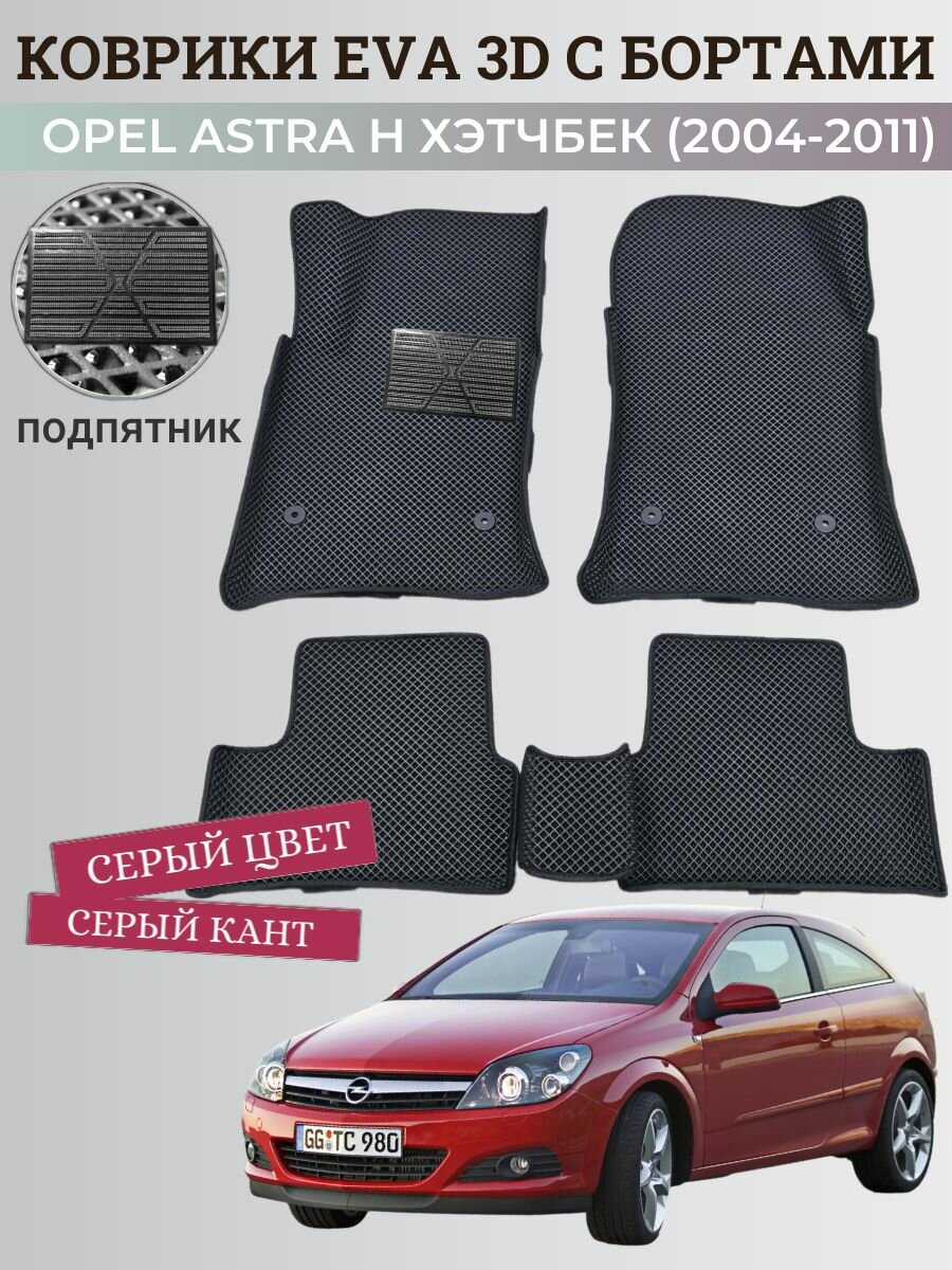 Коврики Опель Астра Н 3 двери / Opel Astra Н 3 дв. хэтчбек (2004-2011) с бортиками, 3D ковры EVA, ЕВА, ЭВА с бортами+подпятник