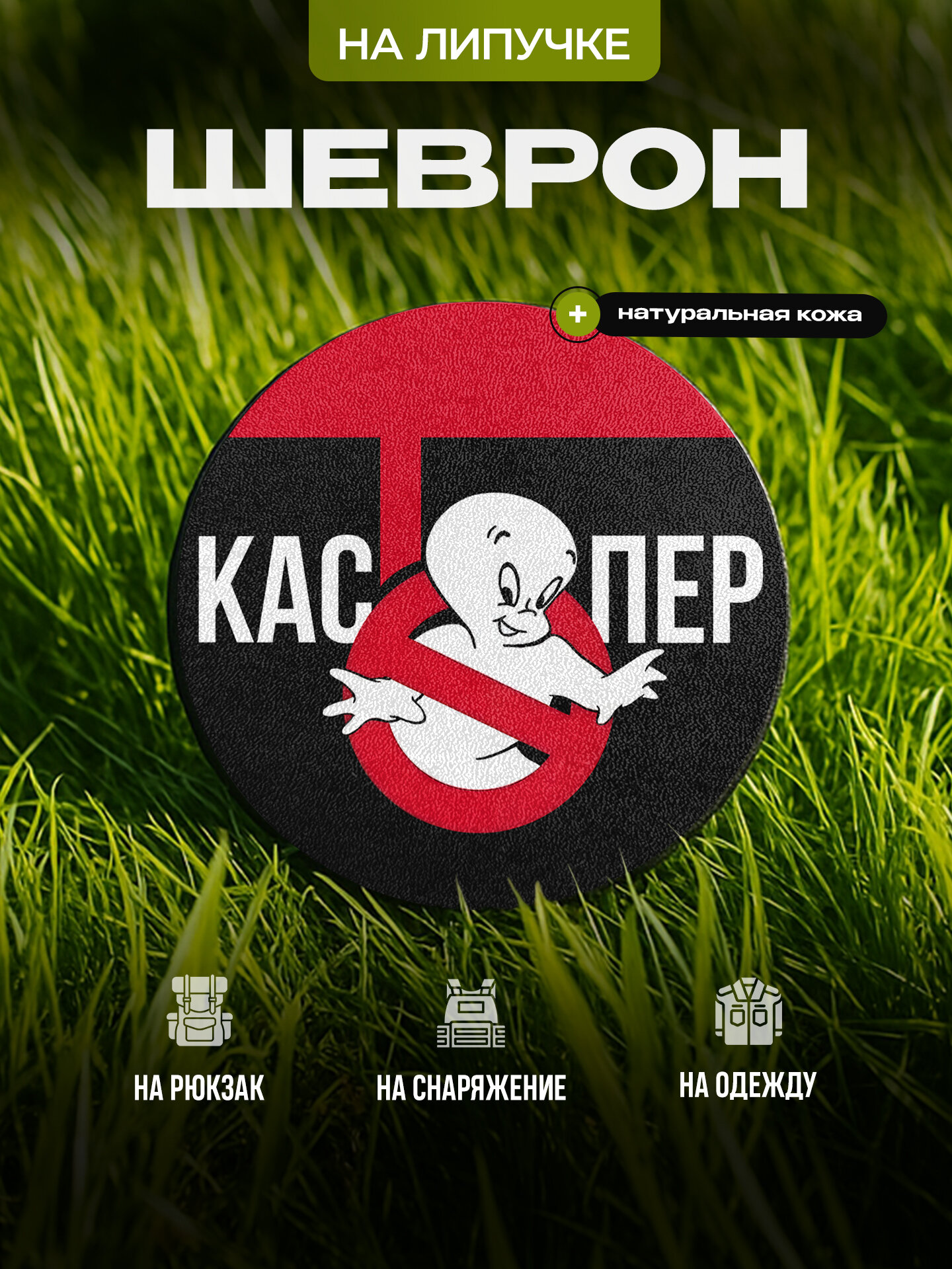 Шеврон IREVIVE кожаный с принтом Каспер отмена на липучке, для военного, аксессуар на форму, рюкзак, подарок солдату