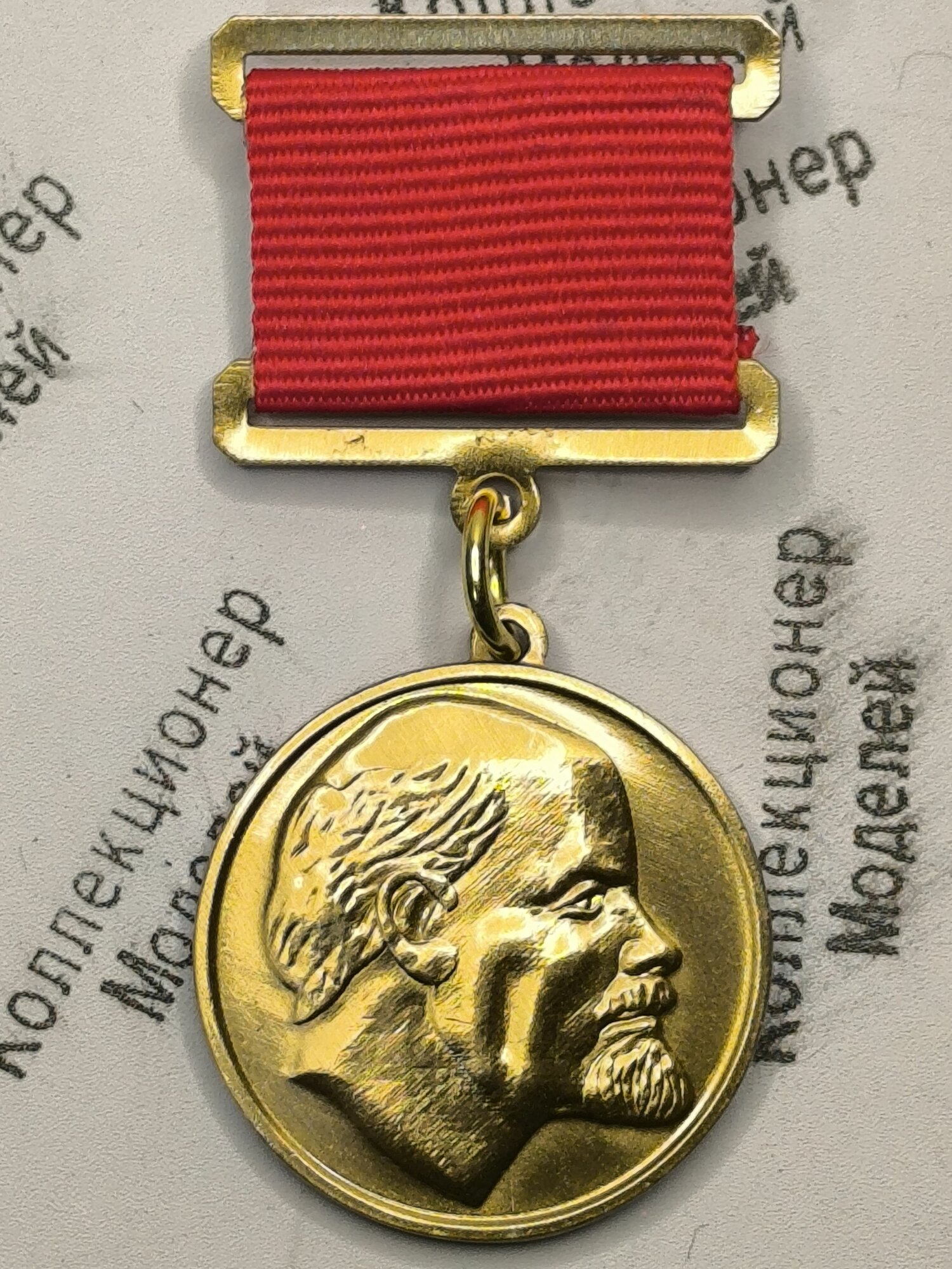 Медаль Лауреат Ленинской премии с изображением Ленина