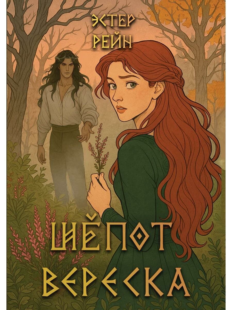 Шепот вереска. Рейн Э. Т8 RUGRAM