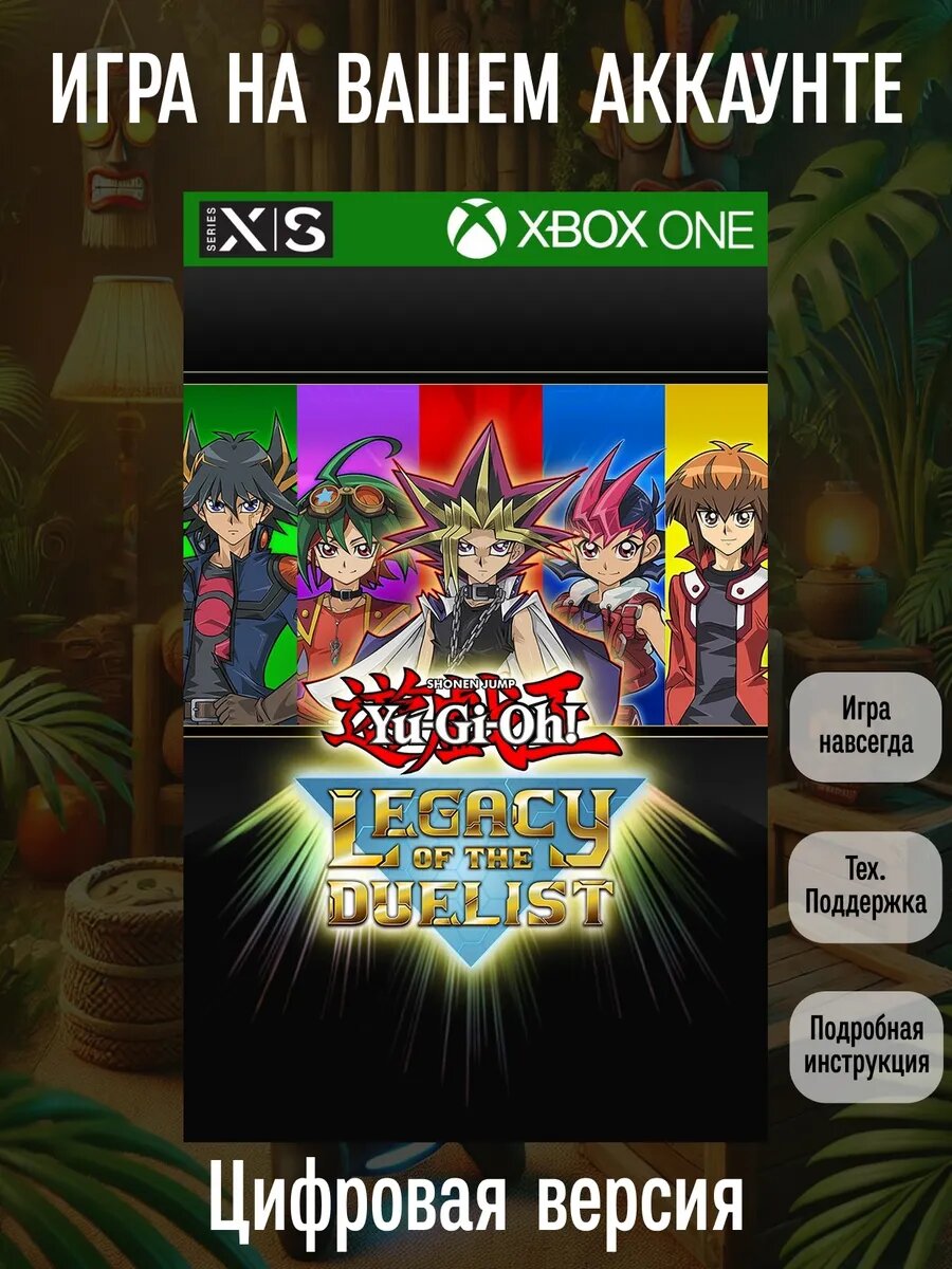 Yu-Gi-Oh! Legacy of the Duelist (One, Series S|X) , Цифровая версия игры | Доставка на почту