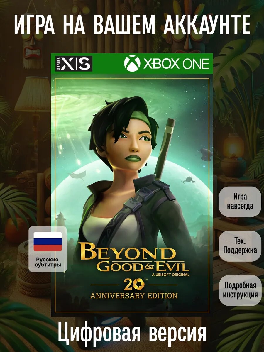 Beyond Good & Evil 20th Anniversary Ed (One, Series S|X) , Цифровая версия игры