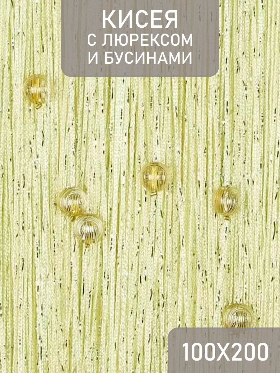 Кисея на дверь с люрексом и шариками 100*200