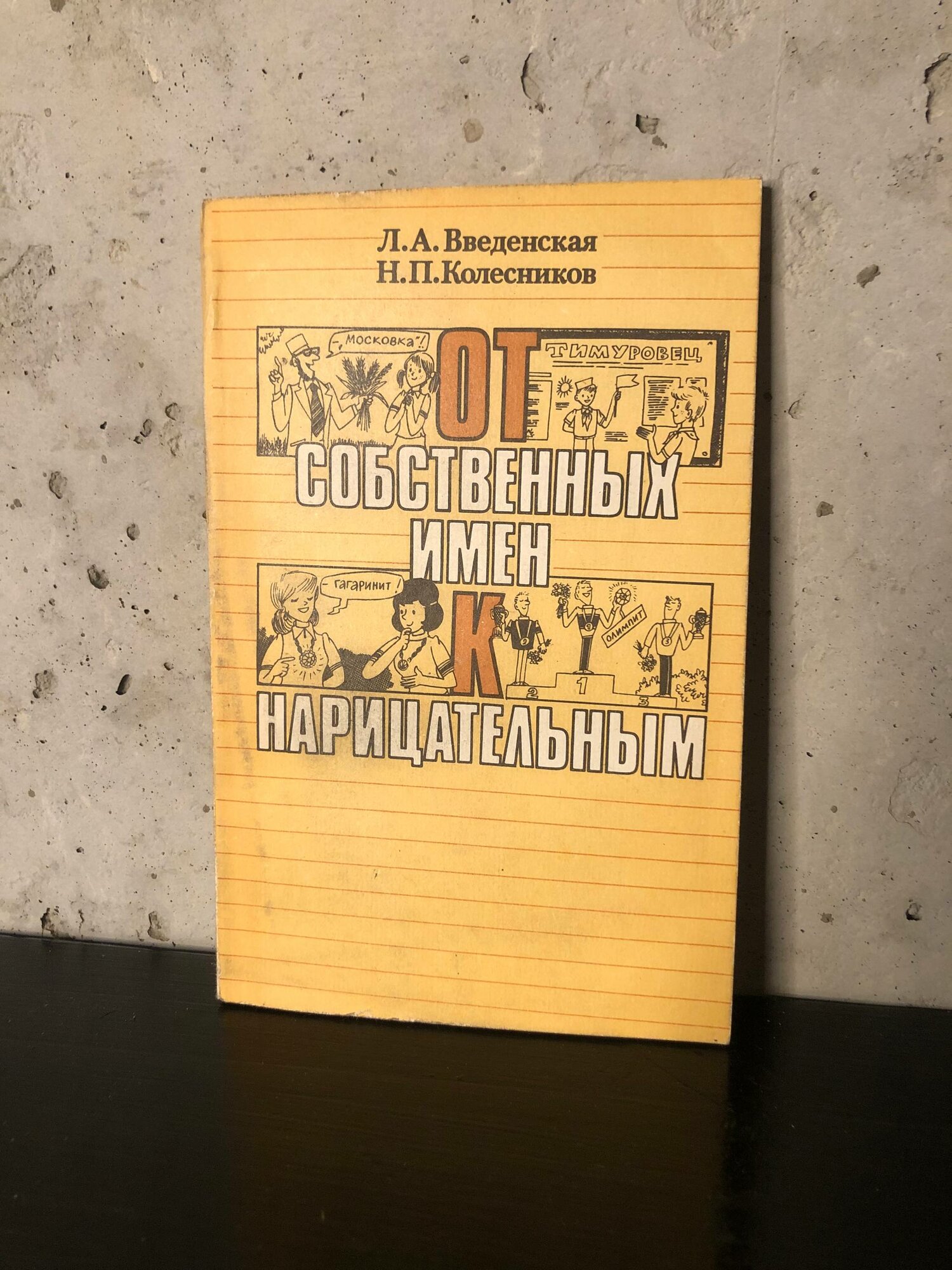 От собственных имен к нарицательным