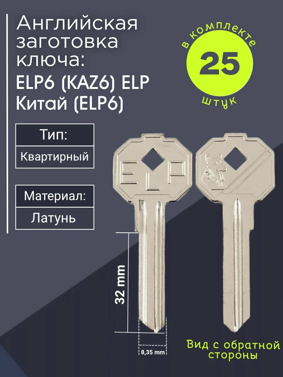 Английская заготовка для ключа ELP6 (KAZ6) ELP Китай