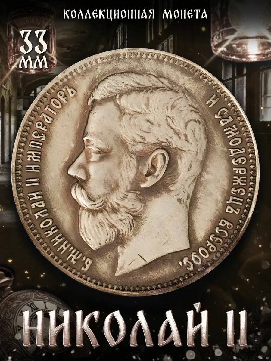 Коллекционная сувенирная монета 1896 год Николай II коронация 33 мм