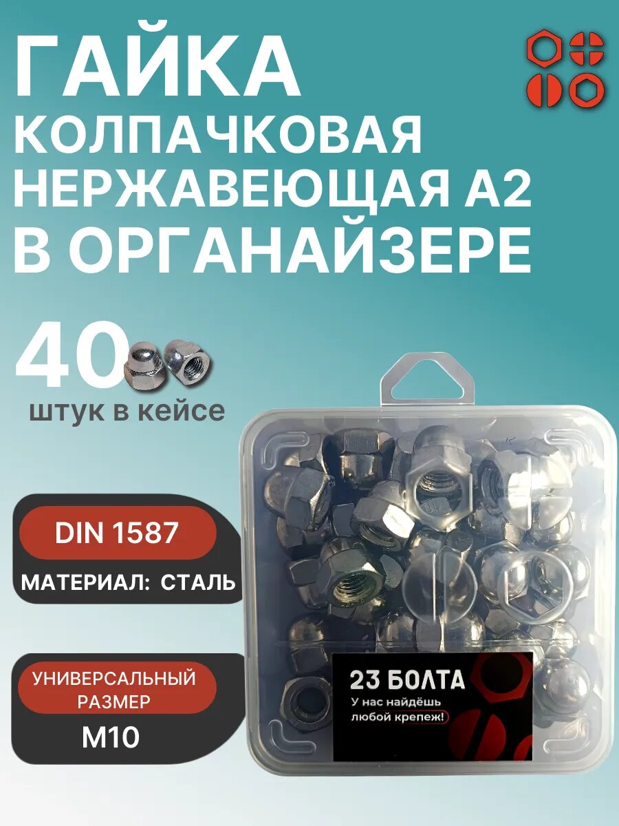 Гайка колпачковая нерж М10 DIN1587 в органайзере, 40 шт.