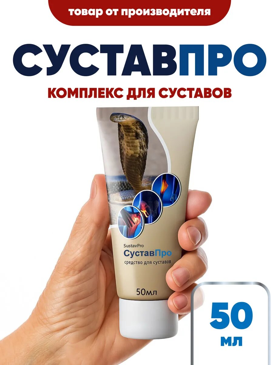 Обезболивающий Крем Сустав Про, для суставов и мышц, натуральный состав, 50мл