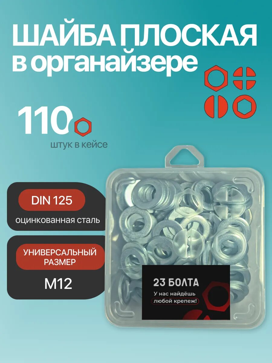 Шайба плоская М12 ОЦ DIN125 в органайзере, 110 шт.
