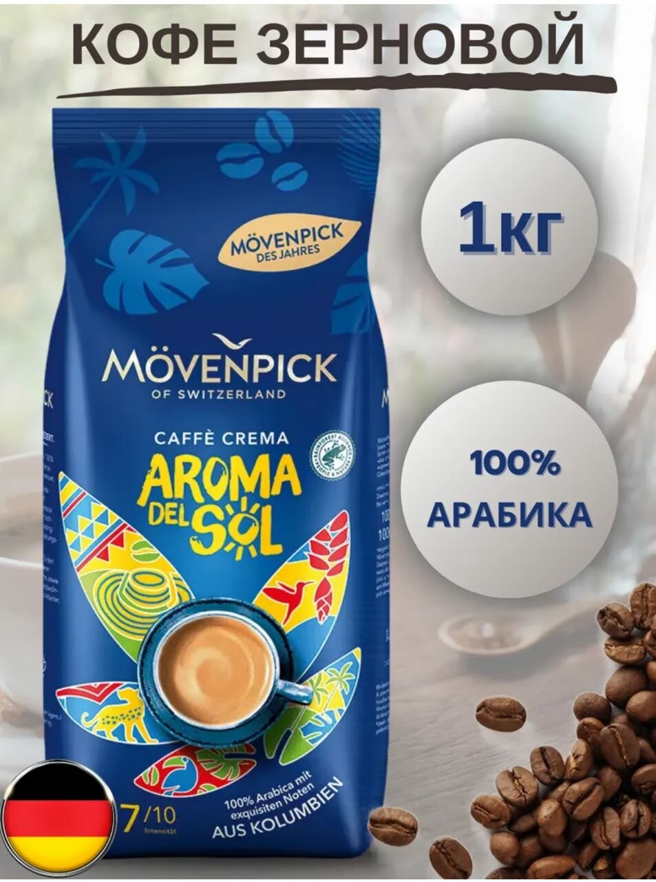 Кофе в зернах Movenpick "Aroma del Sol", 1 кг, средняя и темная обжарка, Германия