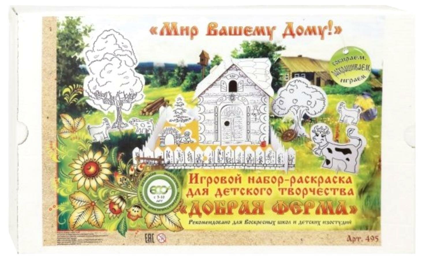 Добрая ферма. Игровой набор-раскраска для детского творчества