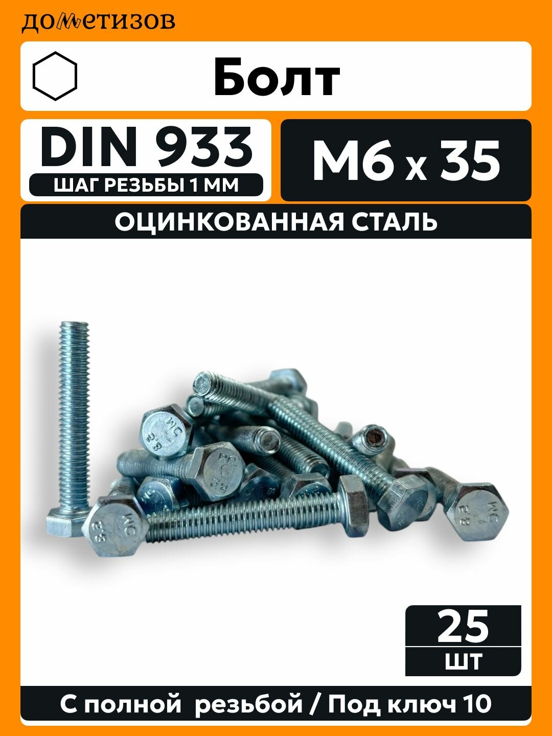 Болт DIN 933 М 6х35 цинк, 25 шт