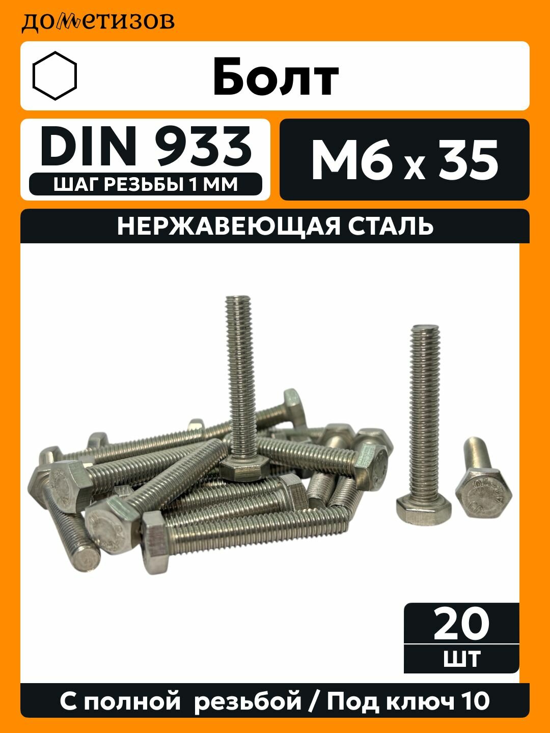 Болт DIN 933 М 6х35 А2 , нержавеющий , 20 шт