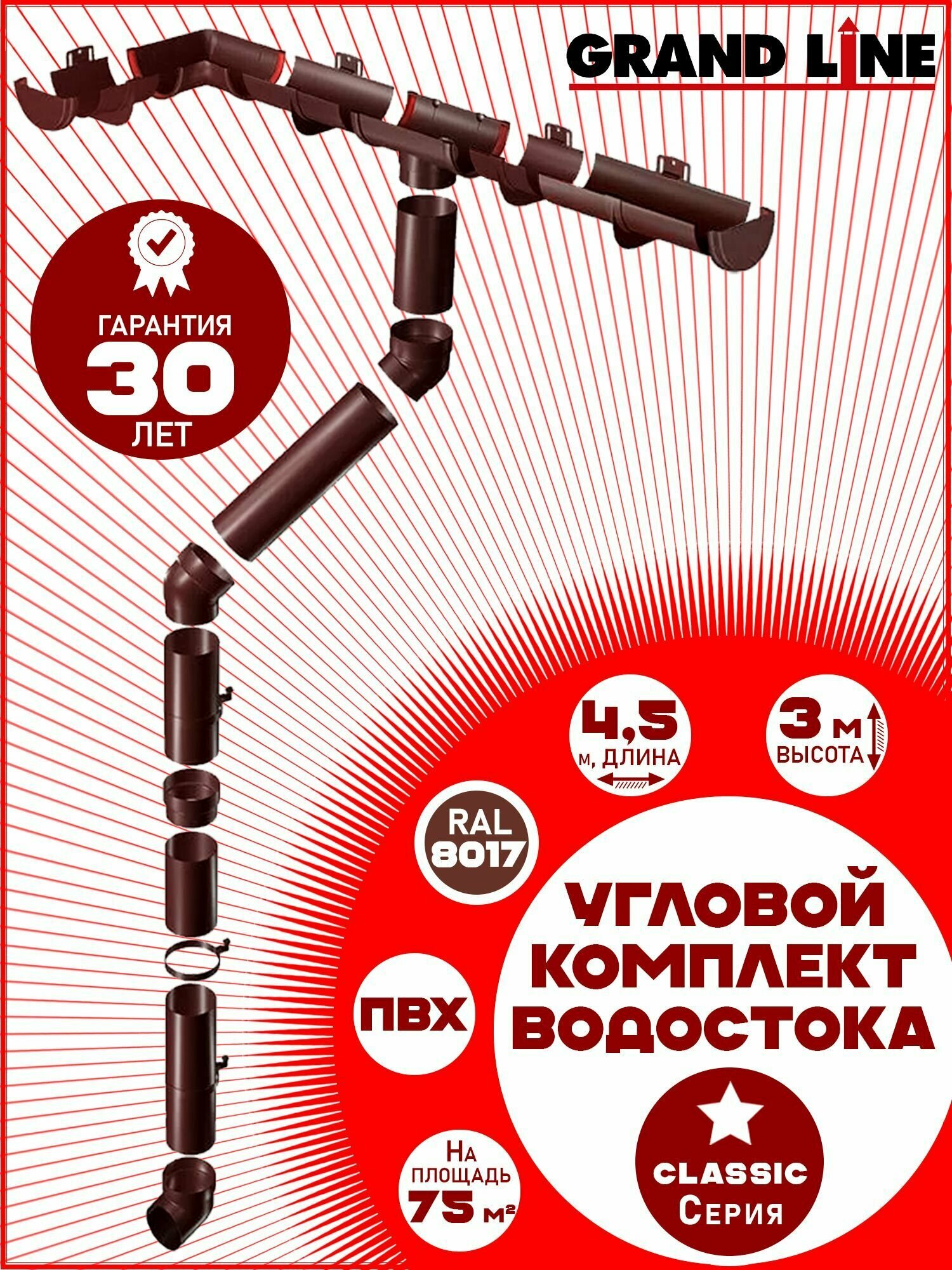 Угловой/прямой комплект водостока Grand Line на 4,5 м карниза (120мм/90мм) коричневый для вальмовой кровли, водосточная система для крыши пластик Гранд Лайн ( RAL 8017 шоколад ) ПВХ