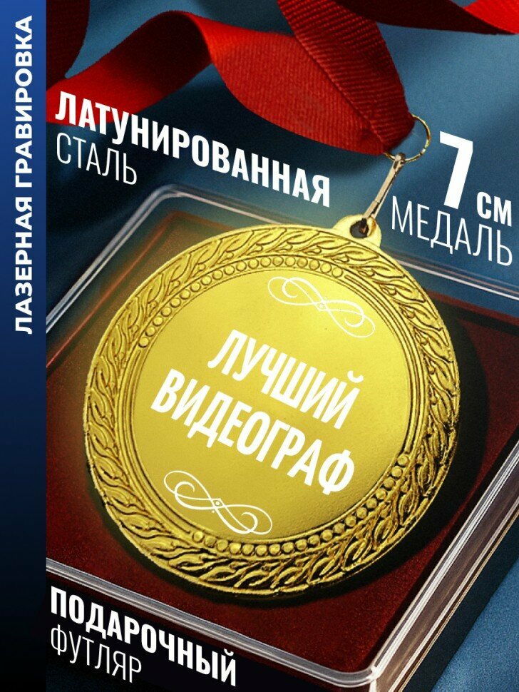 Медаль "Лучший видеограф"