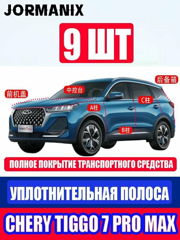 Уплотнители для Chery Tiggo 7 Pro Max 2025 — комплект дверных, капотного и стоек B/C уплотнений для герметичности и шумоизоляции