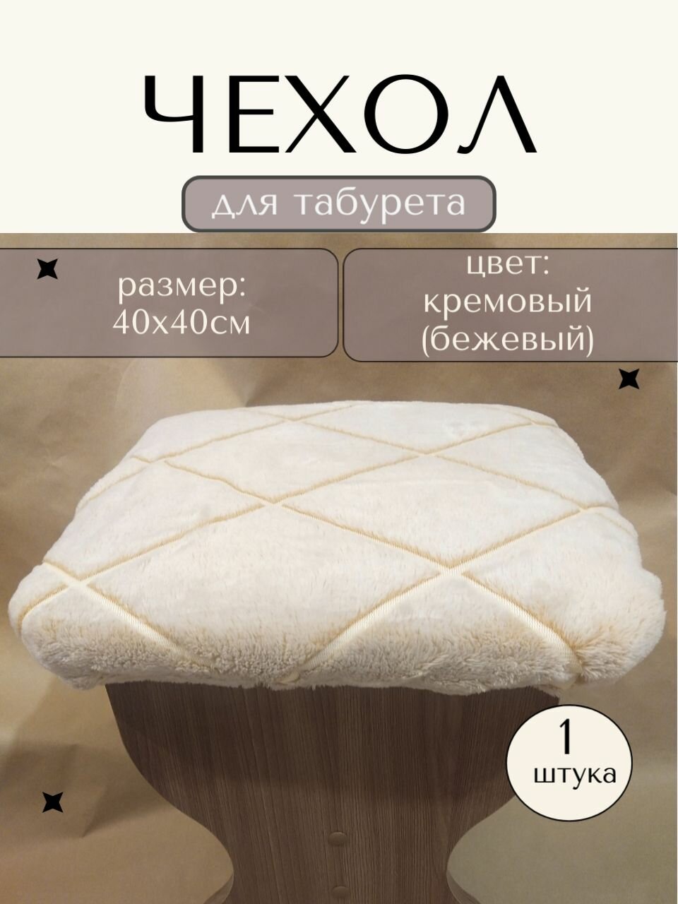 Чехол на табурет, велсофт, кремовый, с принтом, на резинке, 40 см
