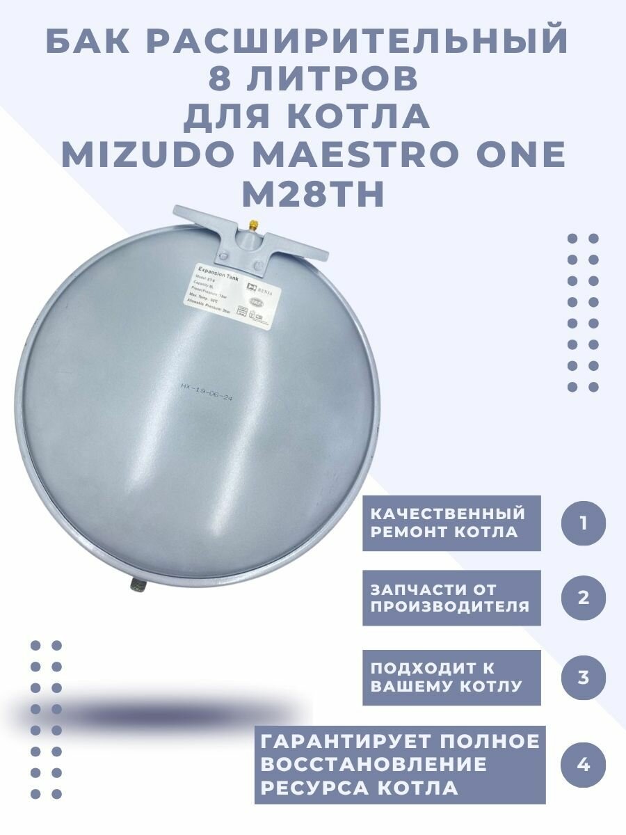 Бак расширительный 8 литров для котла MIZUDO MAESTRO ONE M28TH (rashbMMO28TH)
