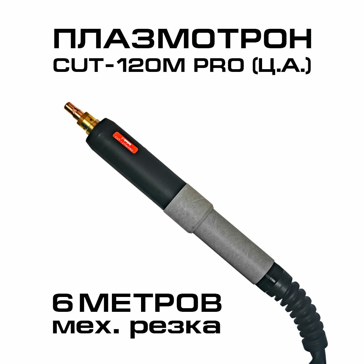 Резак плазменный, Плазмотрон кедр CUT-120M PRO (Ц. А.) механизированная резка 6м 8010980