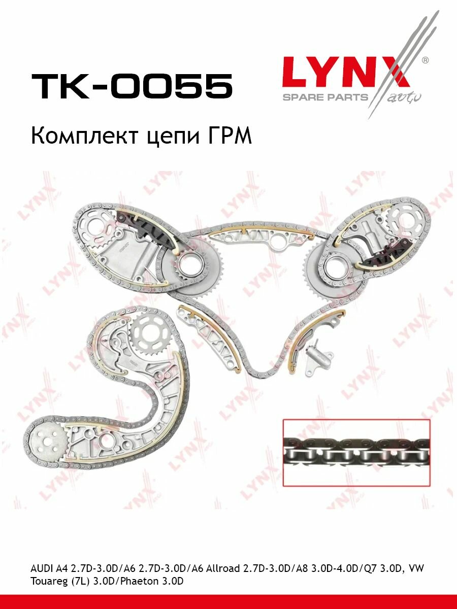 LYNXauto Комплект цепи ГРМ AUDI A4 2.7D-3.0D 04-08/ A6 2.7D-3.0D 04-11/ A6 Allroad 2.7D-3.0D 06-11/ A8 3.0D-4.0D 03-10/ Q7 3.0D 06-10, VW Touareg I 3.0D 04-10/ Phaeton 3.0D 04-07