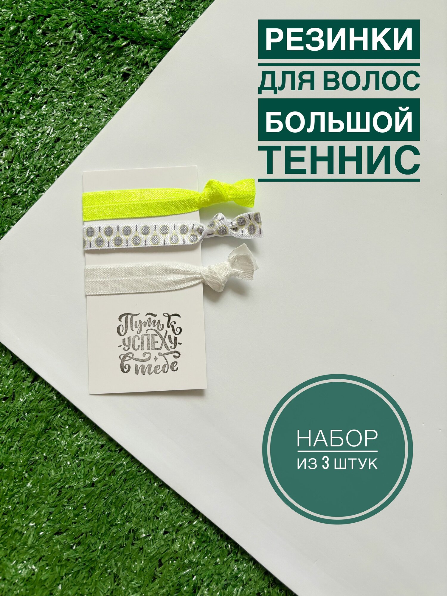 Резинка-браслет для волос Большой теннис с ракеткой