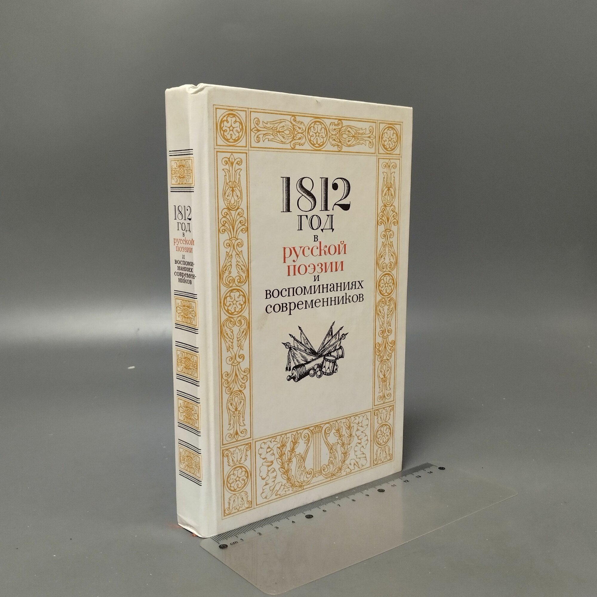 1812 год в русской поэзии и воспоминаниях современников. 1987