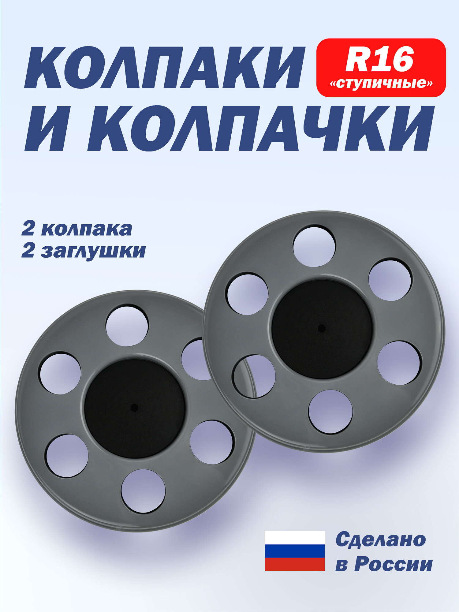 Колпаки для Газель R16 совместимы с 3302, 2705, Next
