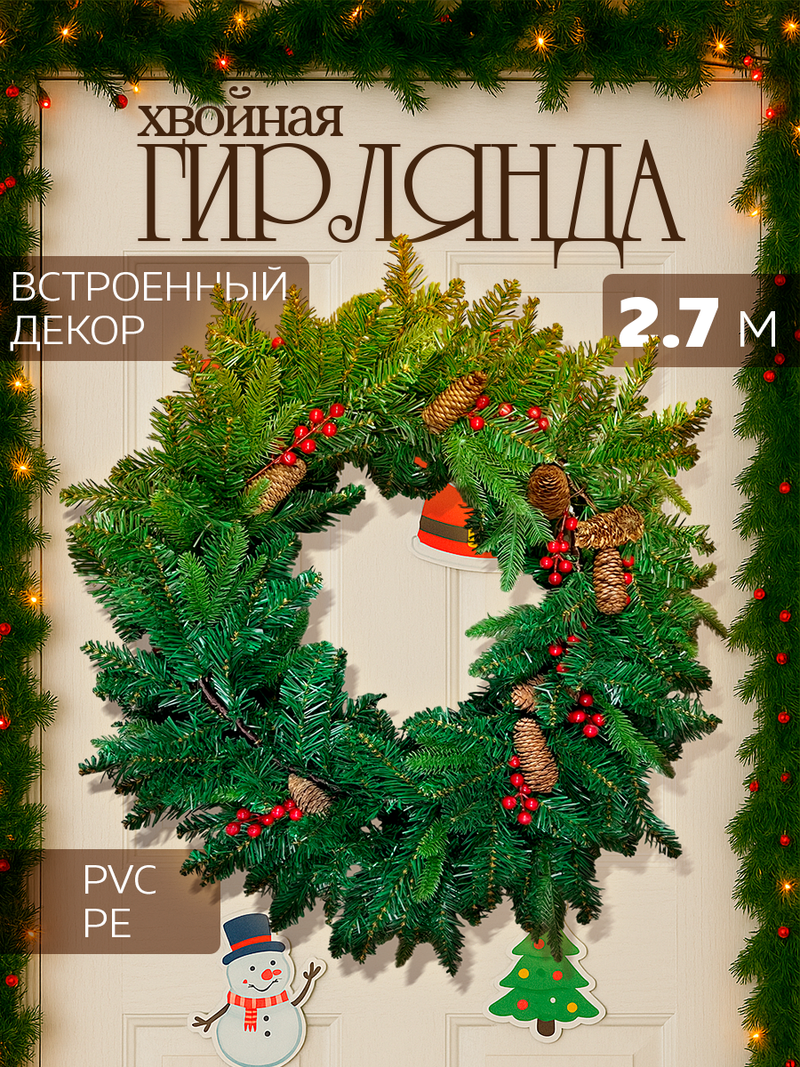 Гирлянда хвойная с декором и литыми лапками, материал лапок PVC+PE