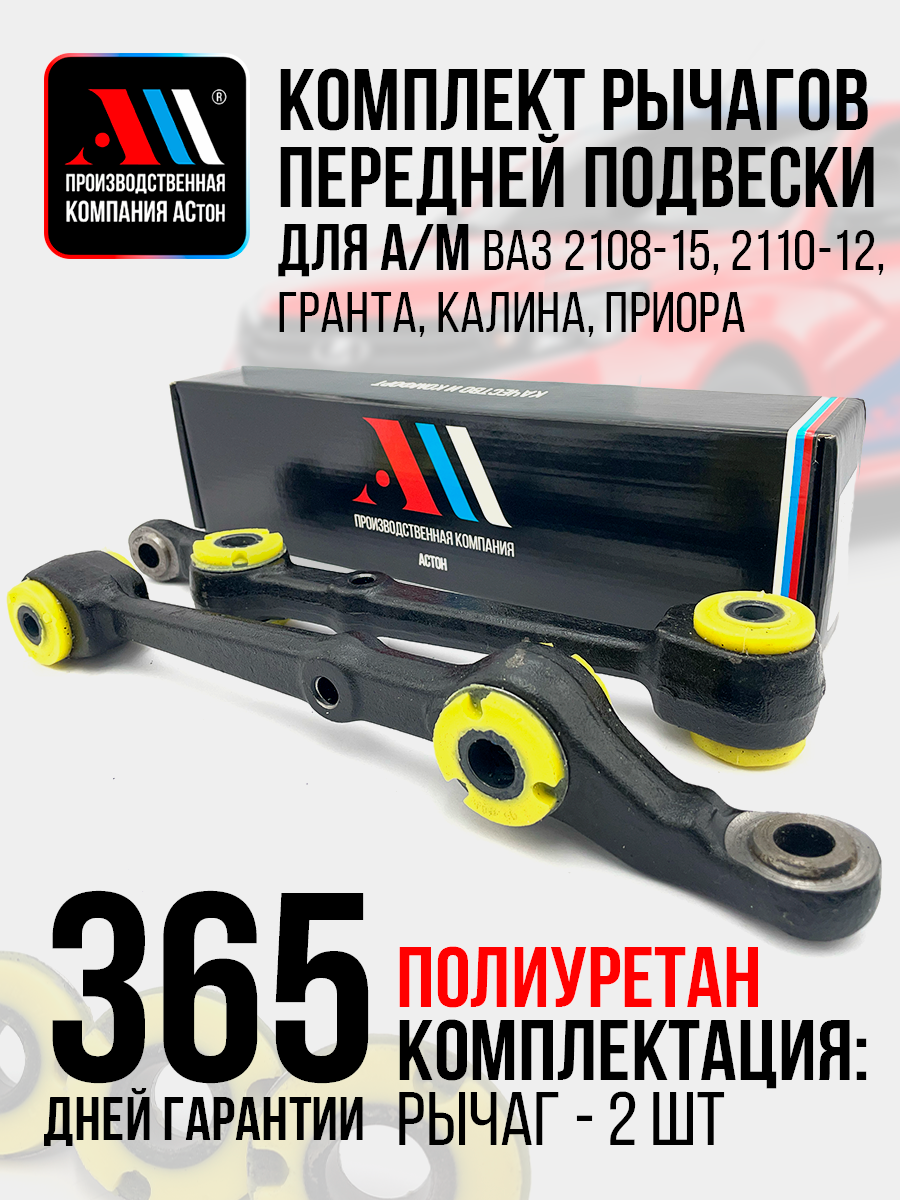Рычаги Ваз 2114, 2110, Гранта передней подвески 2 шт ЖЛ АС Полиуретан