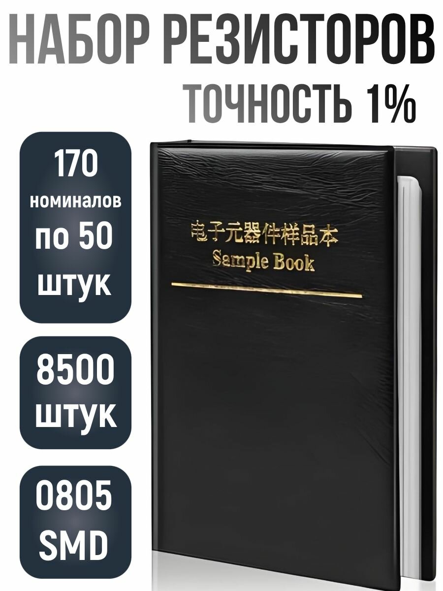 Набор резисторов SMD 0805 точность 1%