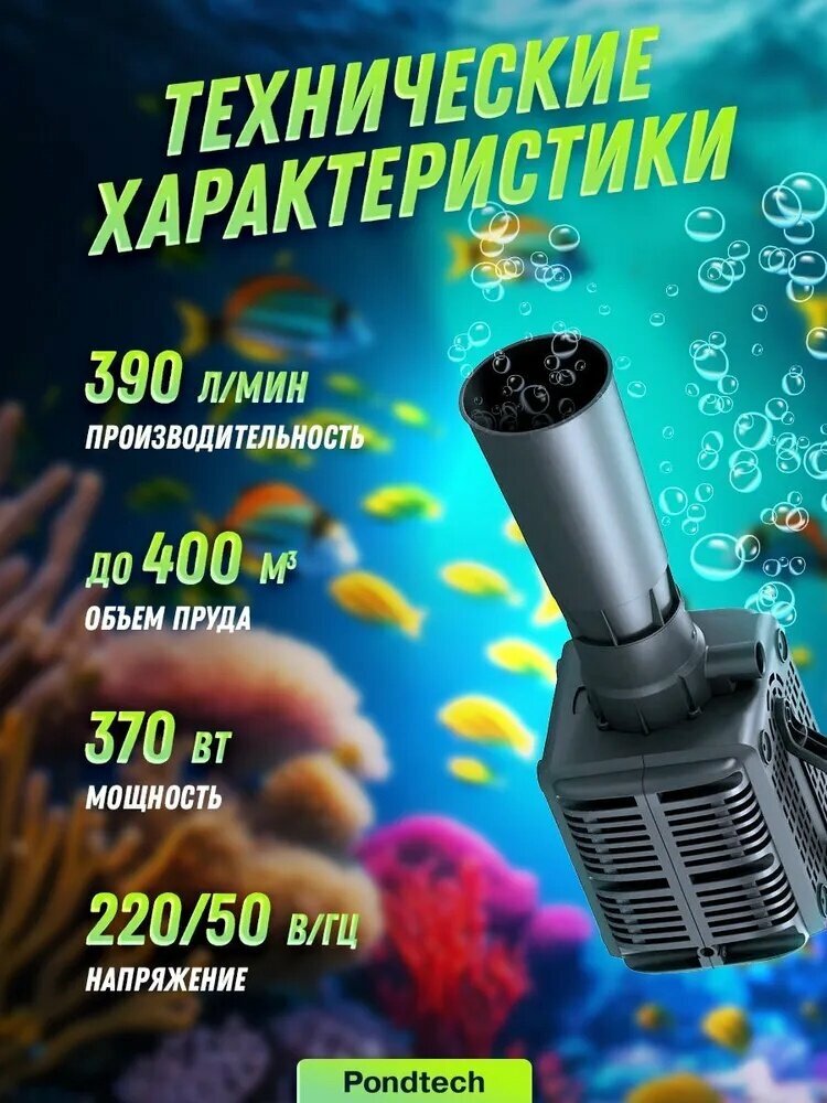 Погружной насос-аэратор Pondtech BF 370 390 л/мин