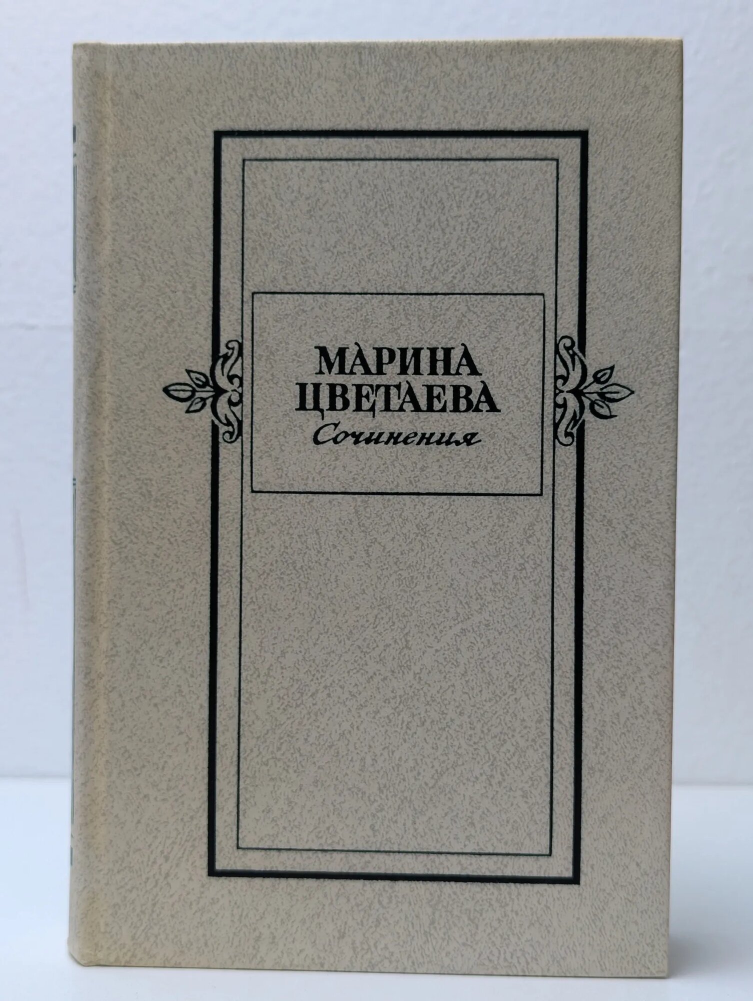 Марина Цветаева. Сочинения в 2 томах. Том 1 Цветаева Марина Ивановна 1980