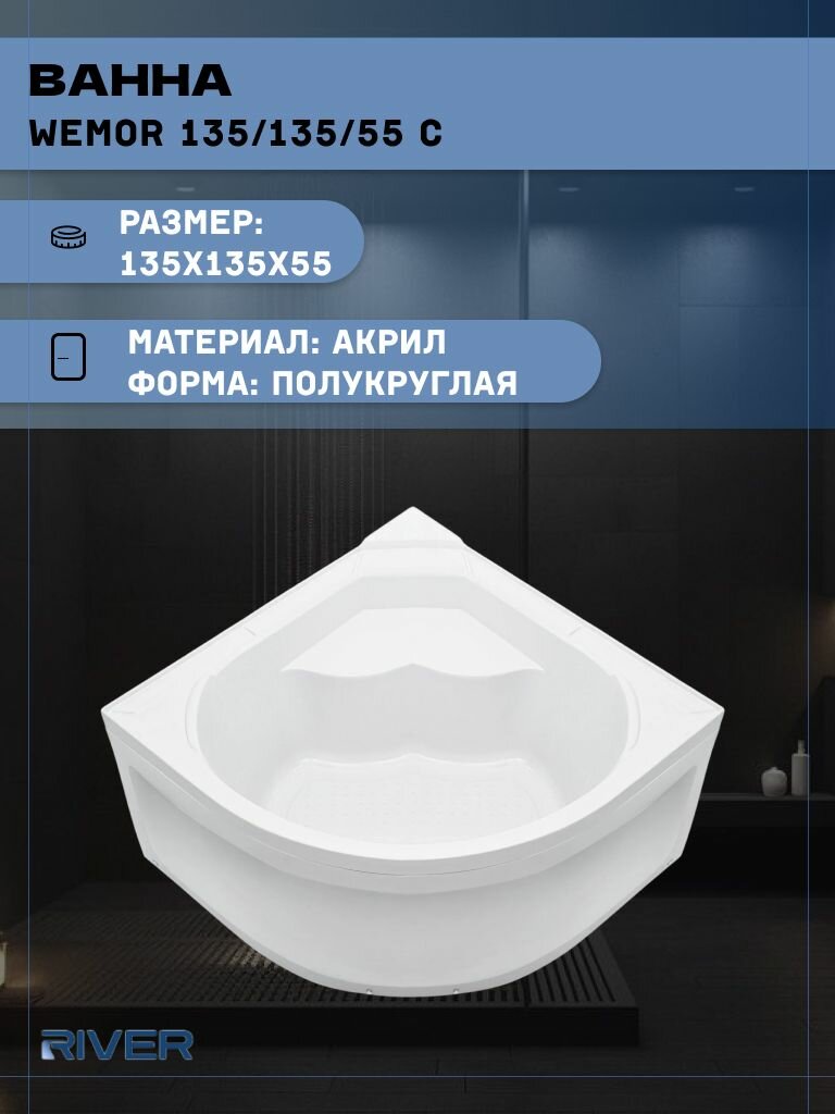 Ванна акриловая River WEMOR 135/135/55 С (135x135x55), угловая