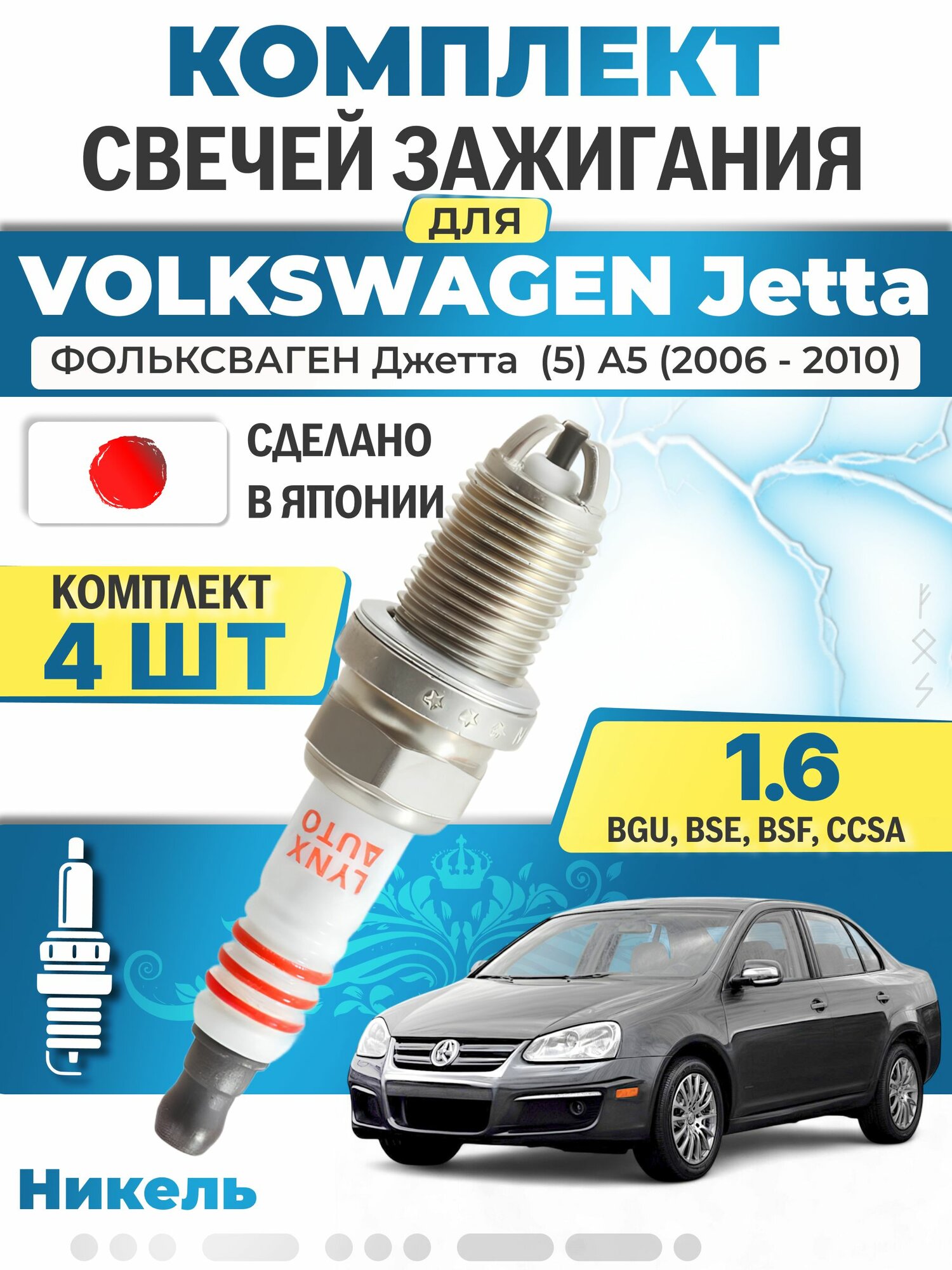 Свечи зажигания для Volkswagen Jetta (5) A5 1.6, комплект 4 шт / 2006 2007 2008 2009 2010 / Двигатель BGU, BSE, BSF, CCSA 1,6 л