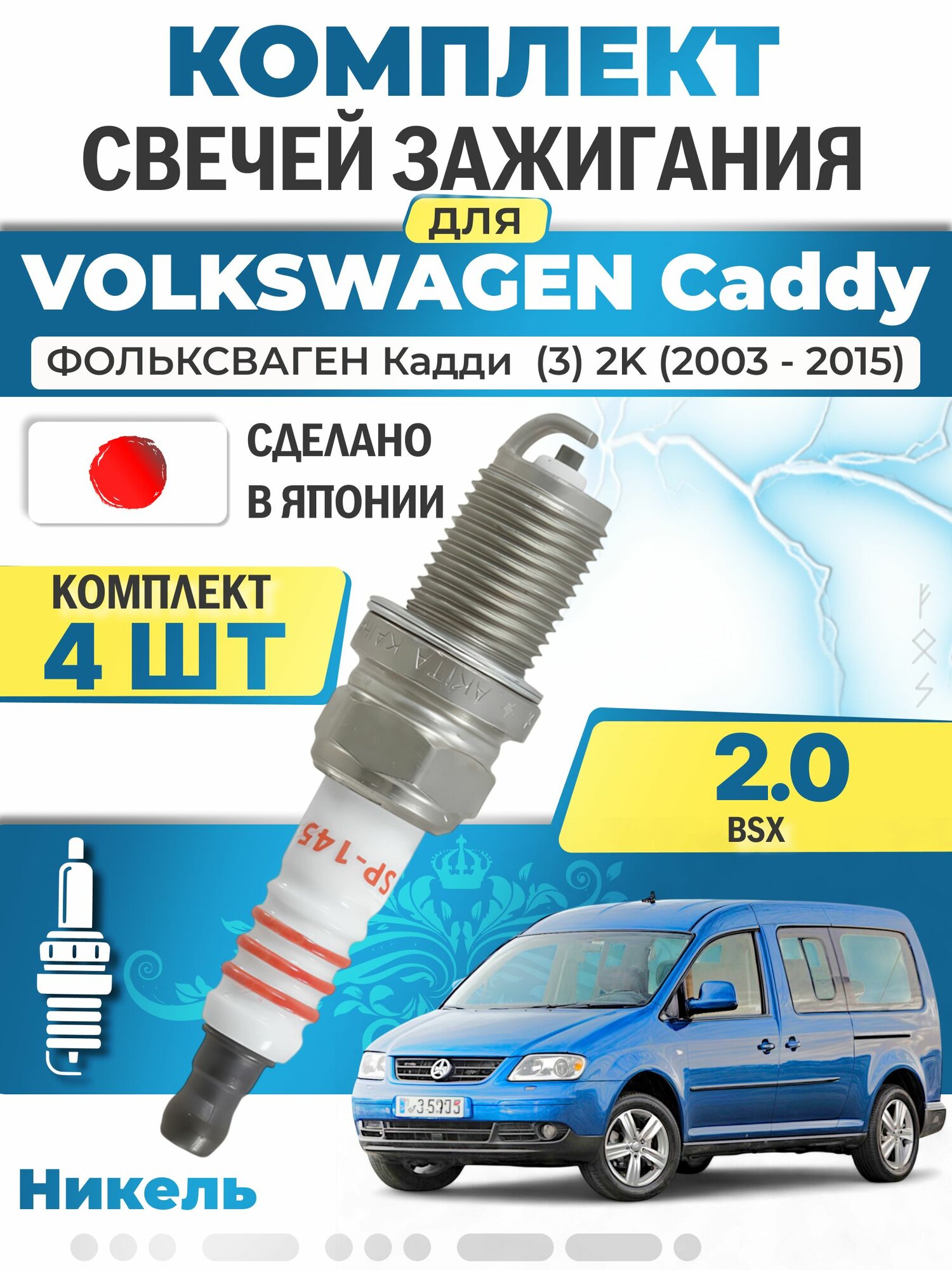 Свечи зажигания для Volkswagen Caddy (3) 2K 2.0, комплект 4 шт / 2003 2004 2005 2006 2007 2008 2009 2010 2011 2012 2013 2014 2015 / Двигатель BSX 2,0 л