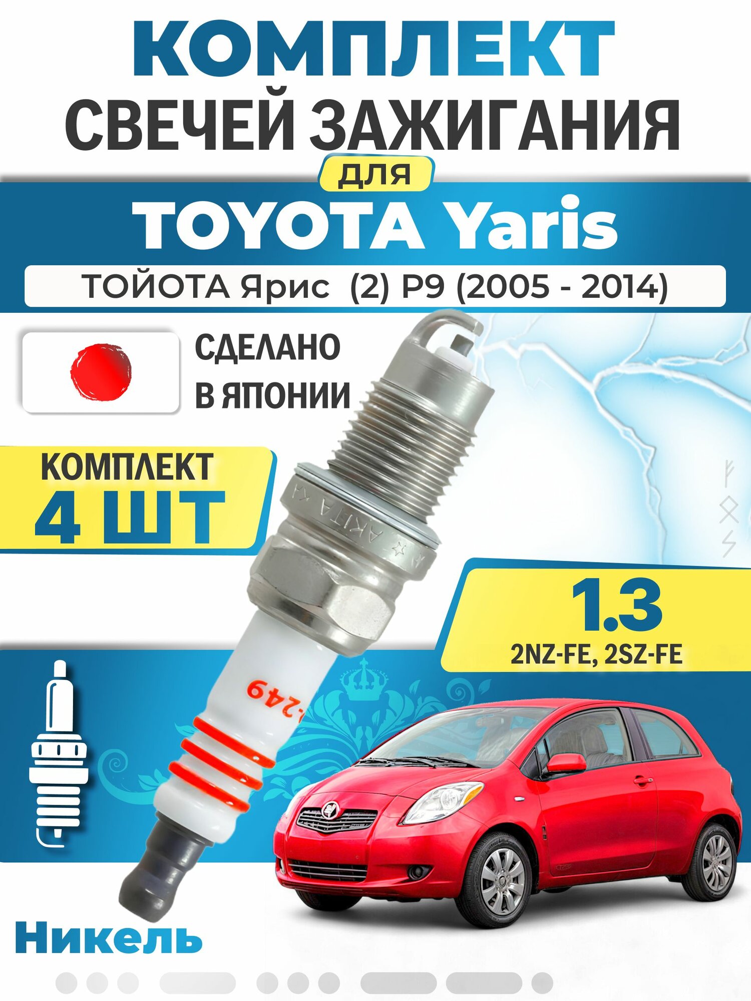 Свечи зажигания для Toyota Yaris (2) P9 1.3 VVTi, комплект 4 шт / 2005 2006 2007 2008 2009 2010 2011 2012 2013 2014 / Двигатель 2NZ-FE, 2SZ-FE 1,3 л