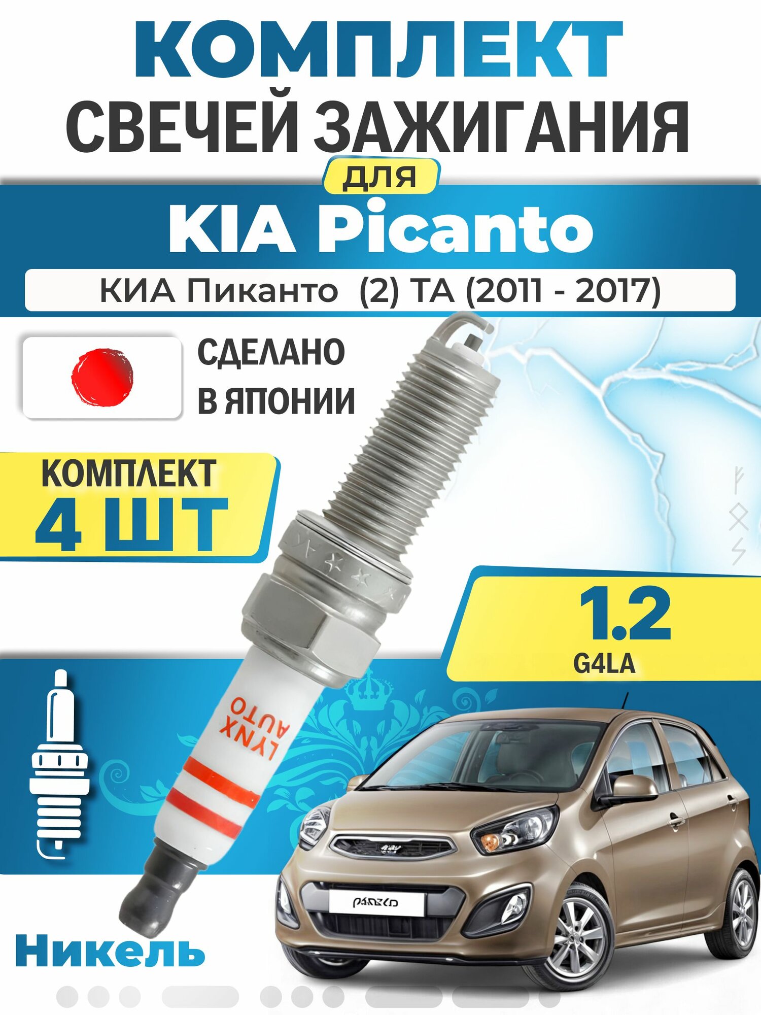 Свечи зажигания для Kia Picanto (2) TA 1.2, комплект 4 шт / 2011 2012 2013 2014 2015 2016 2017 / Двигатель G4LA 1,2 л