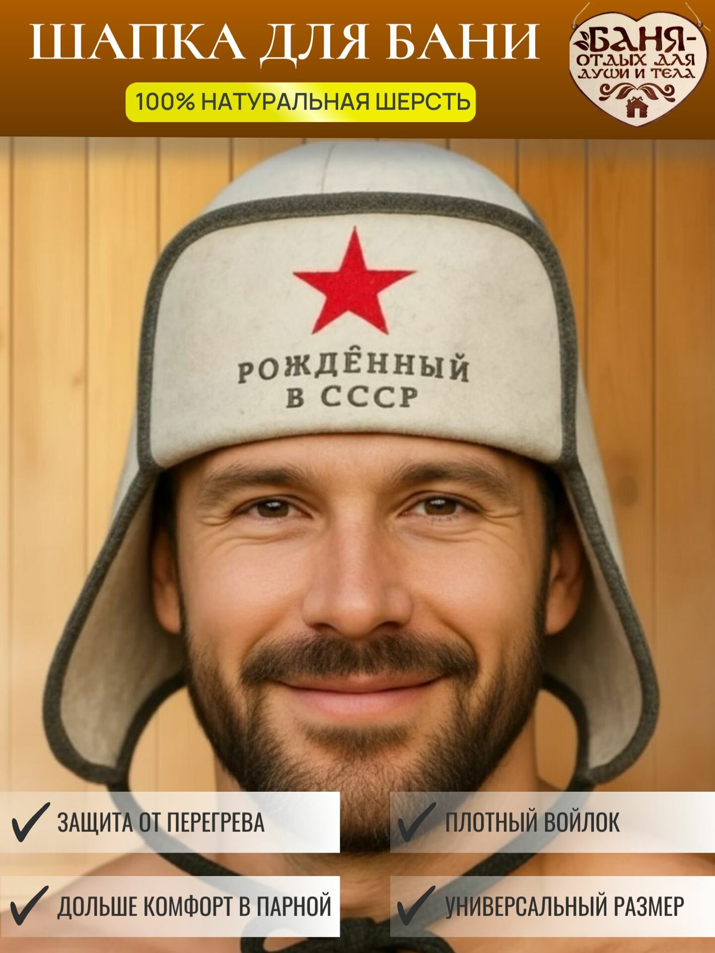Шапка для бани и сауны Ушанка Рождённый в СССР плотный высококачественный 100% войлок, вышивка, завязки, универсальный размер mlotos
