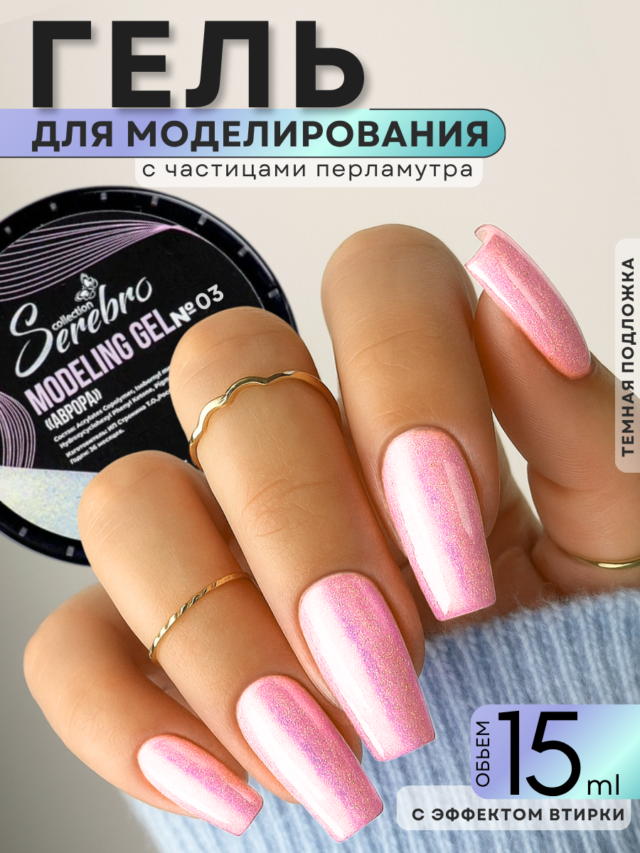 Моделирующий гель для наращивания ногтей Serebro "Аврора" №03, 15 мл.