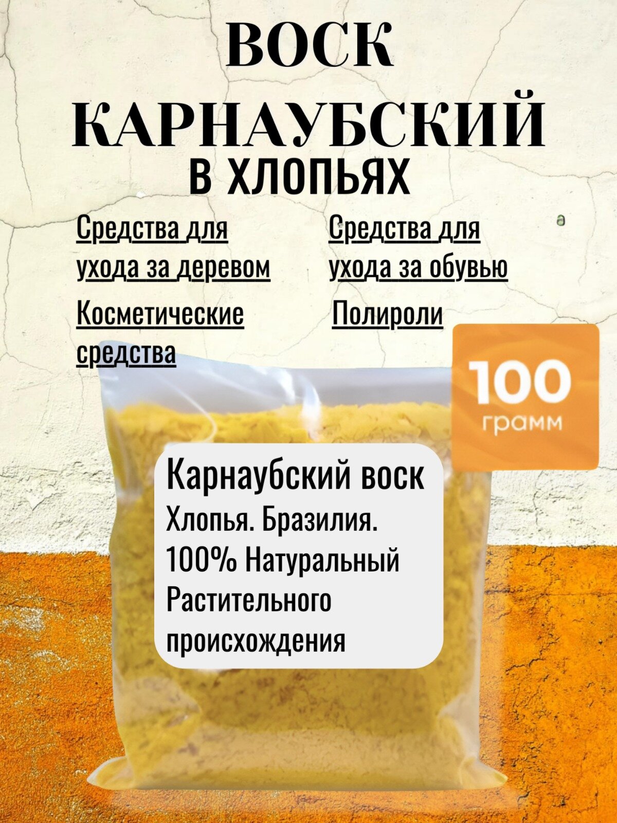 Воск Карнаубский в хлопьях 100 грамм, для защиты изделий из дерева