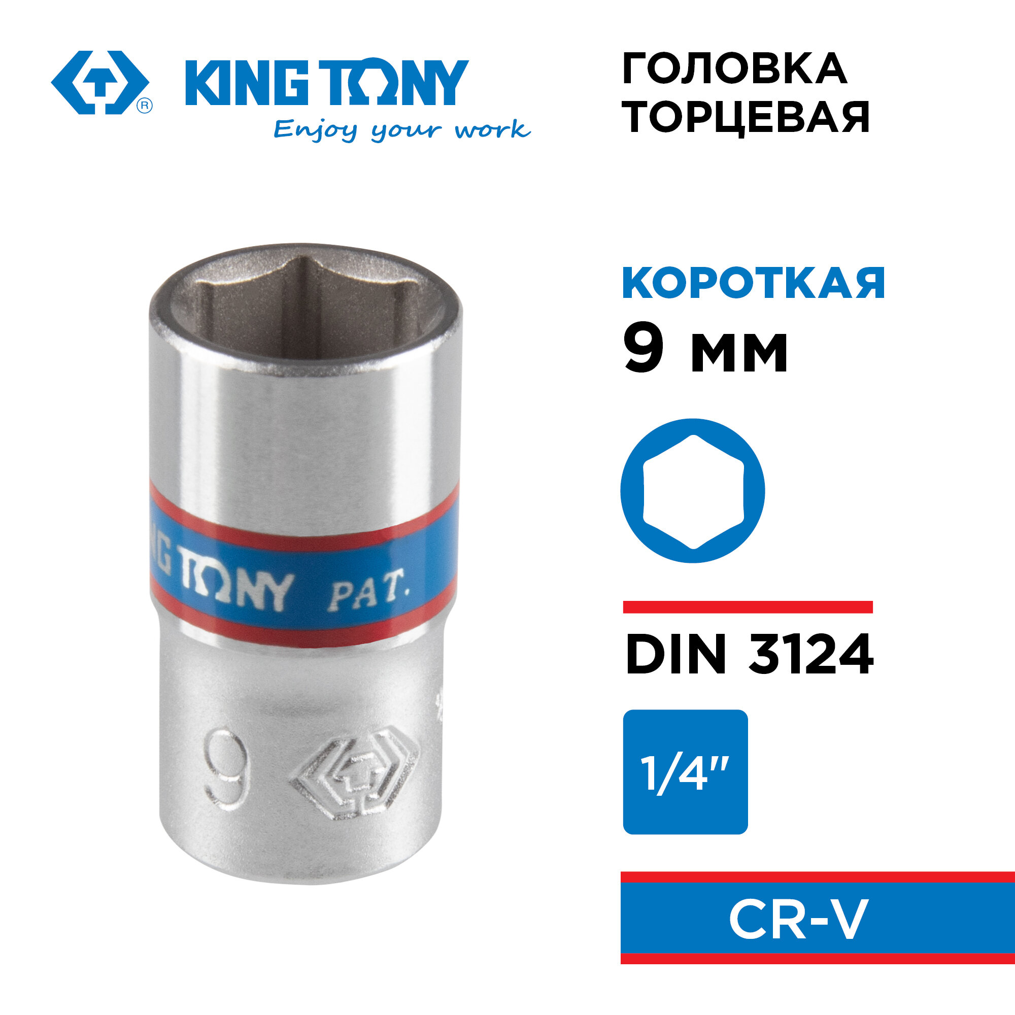 Головка торцевая стандартная шестигранная 1/4", 9 мм KING TONY 233509M