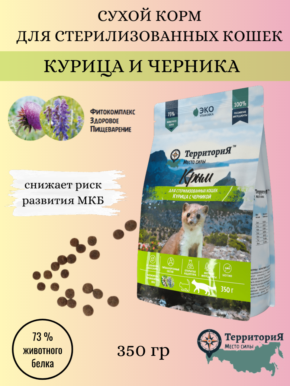 ТерриториЯ Крым для кошек стерилизованных курица с черникой 350гр