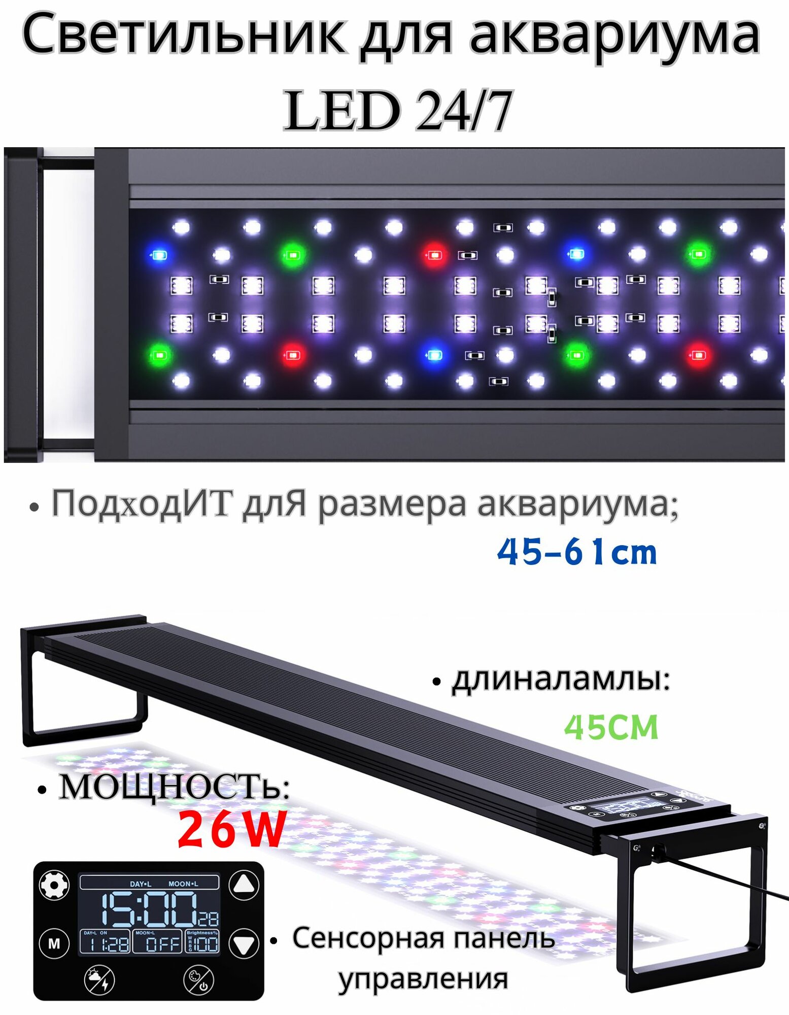 SEAOURA 24/7 LED светильник для аквариума, 26Вт/45см ，9 цветов, дневной/ночной режим, полный спектр ，3 режима