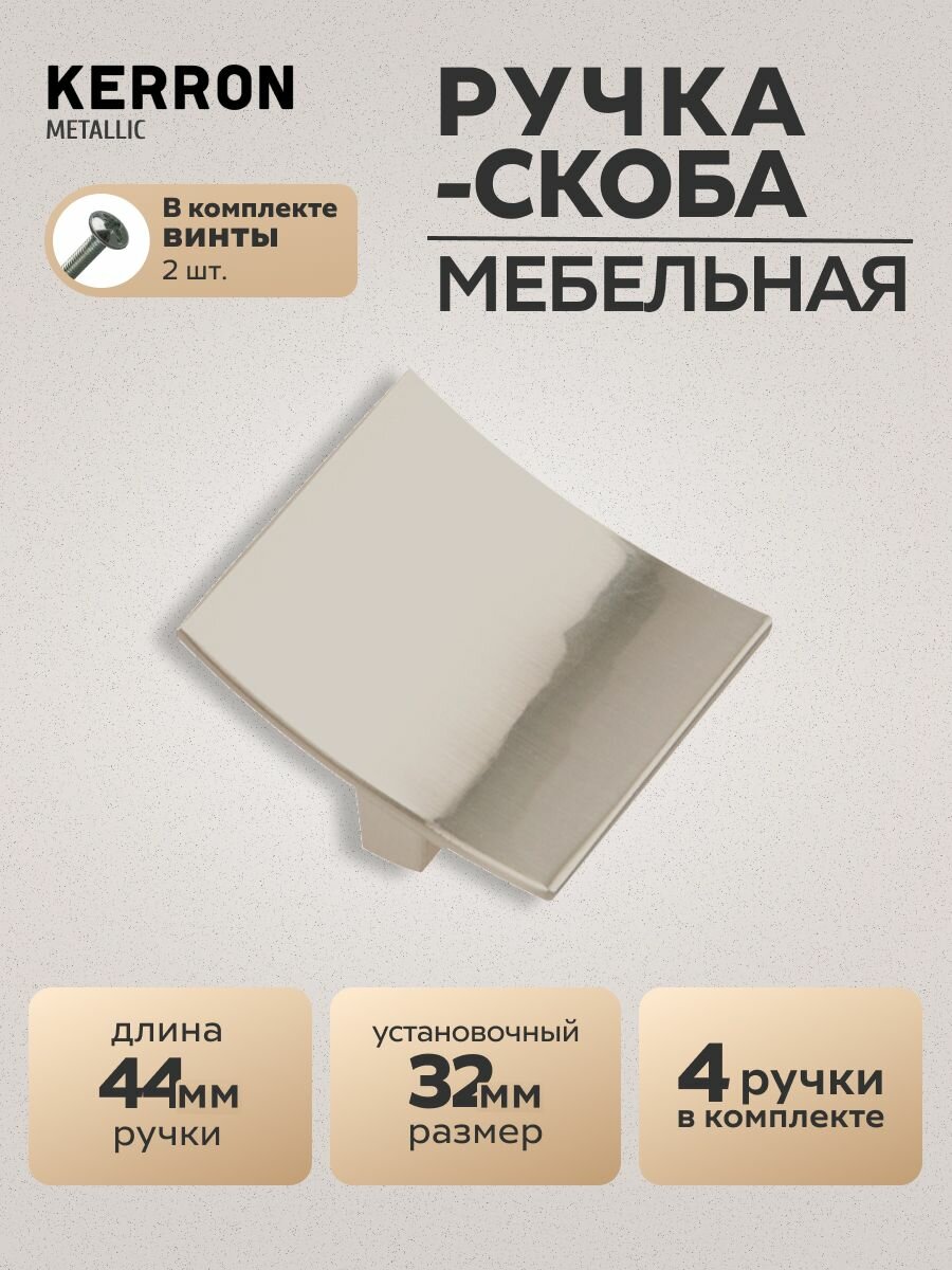 Комплект из 4 шт, ручка-скоба S-2280-32 ST, сталь, с крепежом
