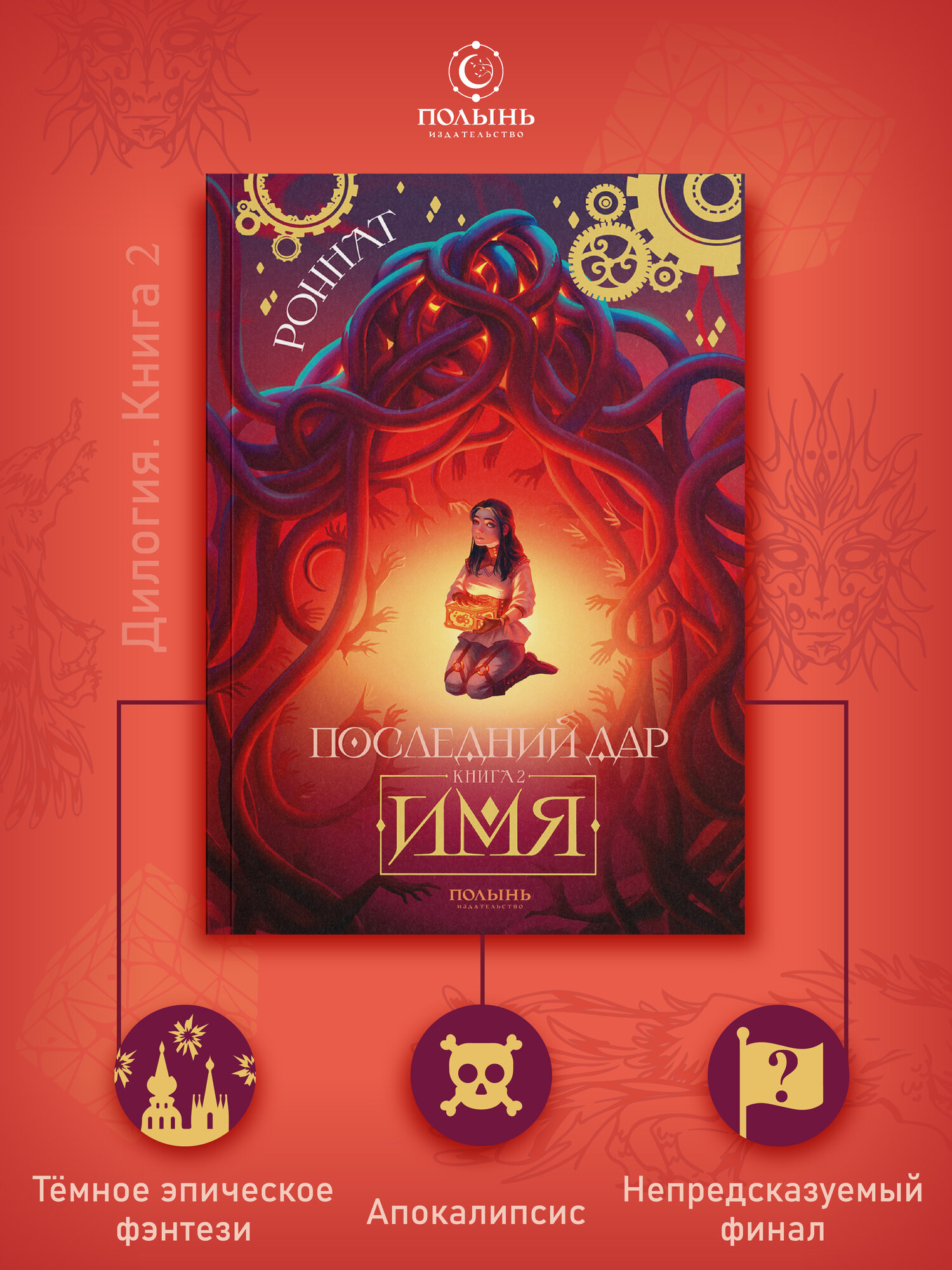 Последний дар. Книга 2. Имя | Роннат | издательство Полынь | мягкая обложка