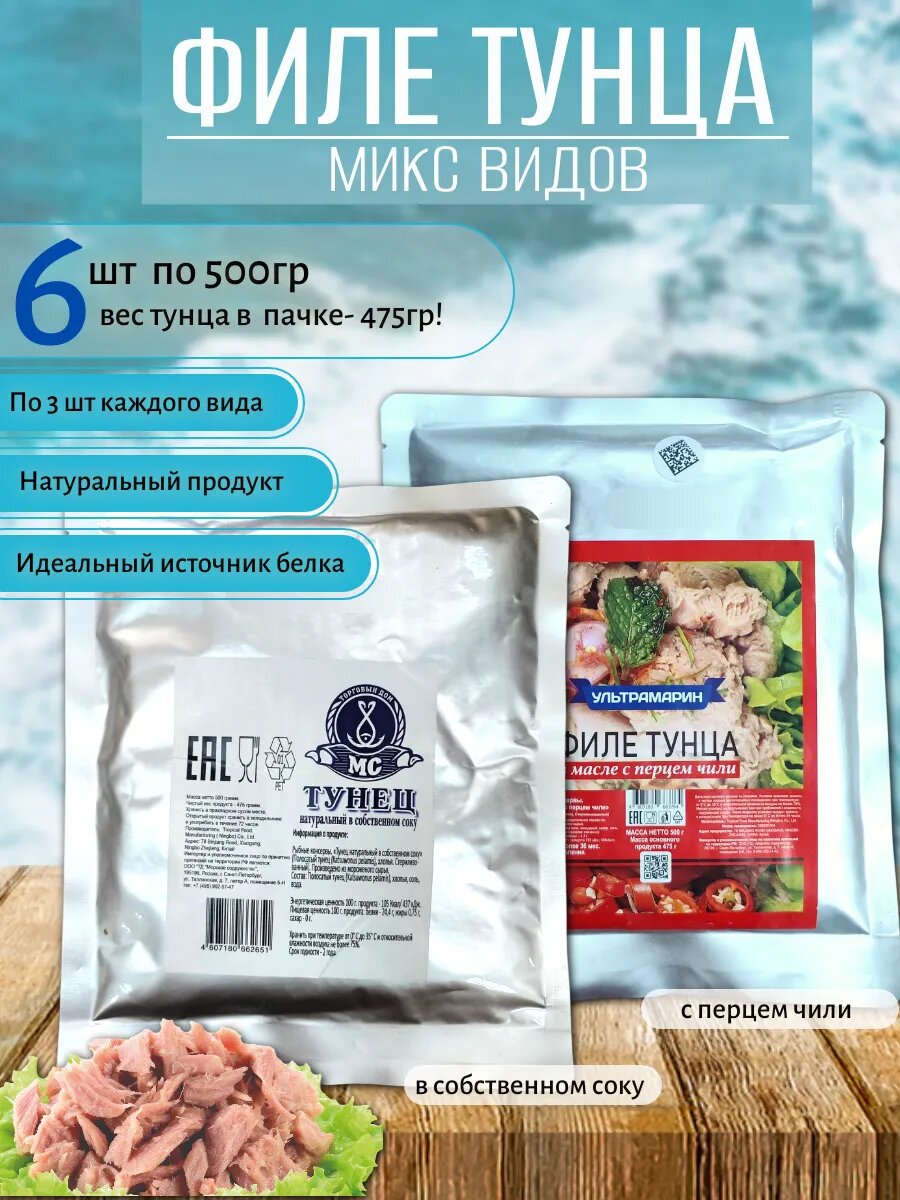 Филе тунца (натуральное и с перцем чили) 6 шт х 500 г