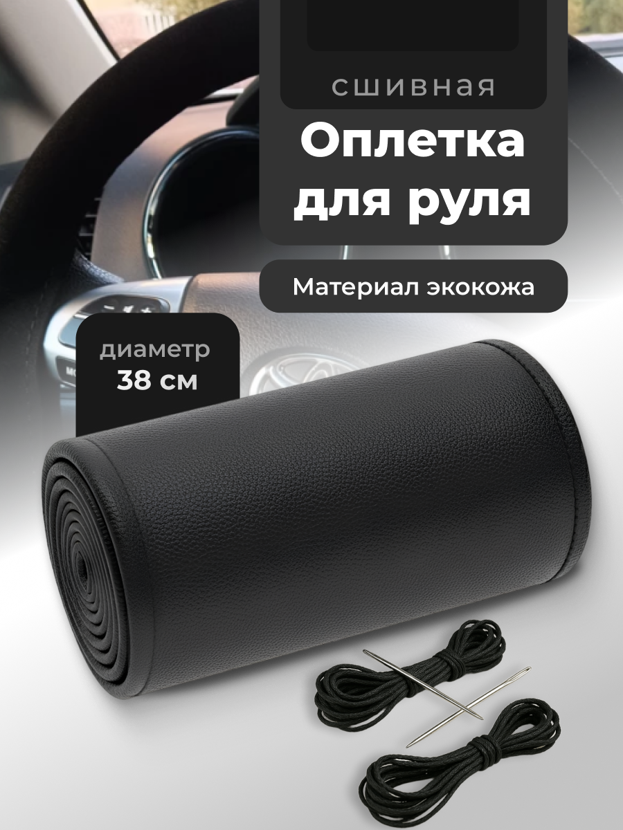 Оплетка на руль автомобиля со шнуровкой Flex Drive, черная, диаметр 38 см